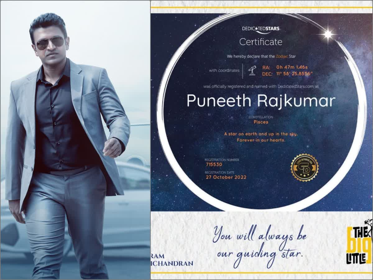 ಆಕಾಶದ ನಕ್ಷತ್ರಕ್ಕೆ 'ಅಪ್ಪು' ಹೆಸರು.. ಬಿಗ್ ಲಿಟ್ಲ್ ಕಂಪನಿ ಜೊತೆ ವಿಕ್ರಮ್ ಸಾಥ್ ...