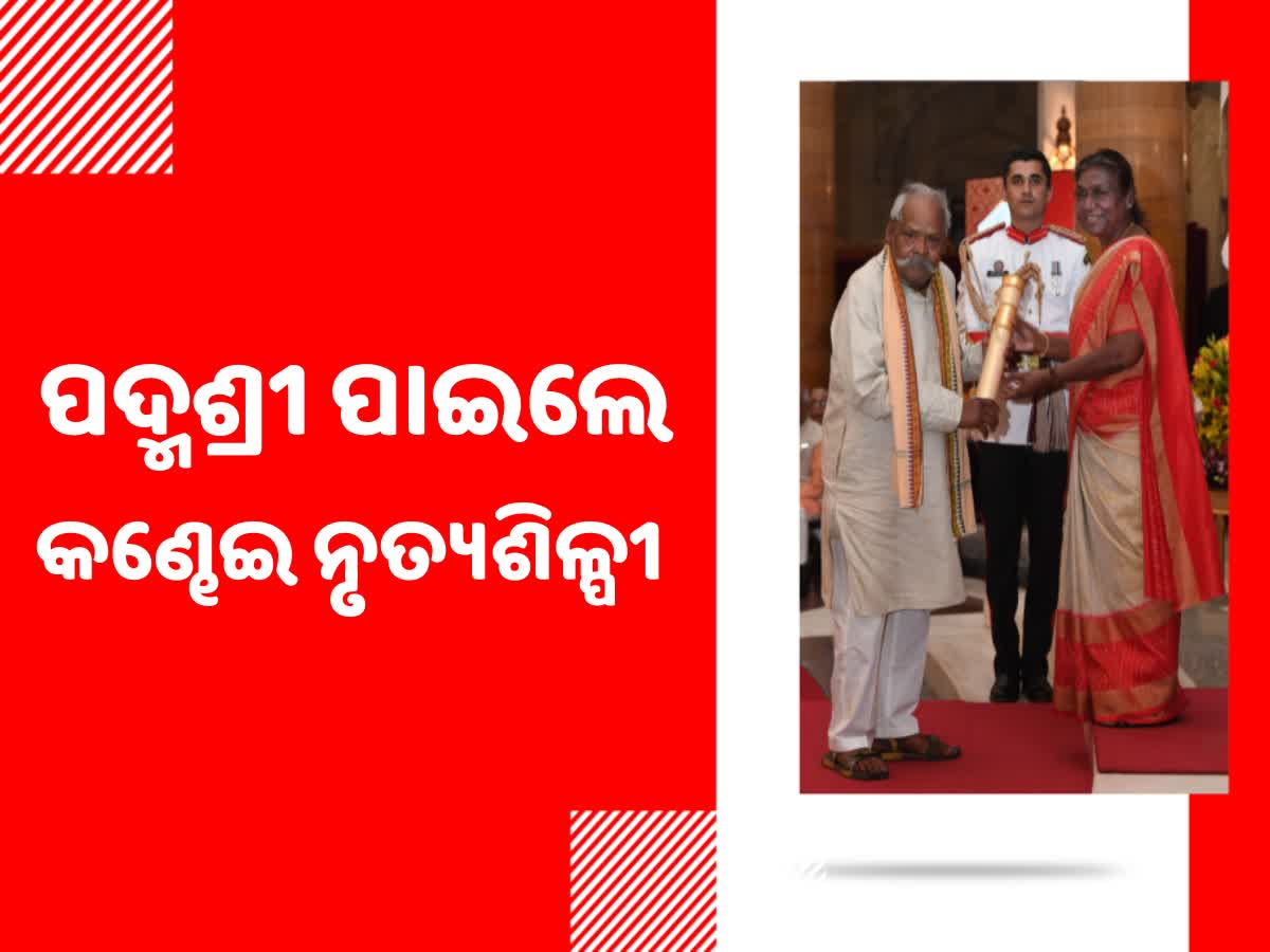 Padma Awards: ରାଷ୍ଟ୍ରପତିଙ୍କଠୁ ପଦ୍ମଶ୍ରୀ ଗ୍ରହଣ କଲେ କଣ୍ଢେଇ ନୃତ୍ୟଶିଳ୍ପୀ ...