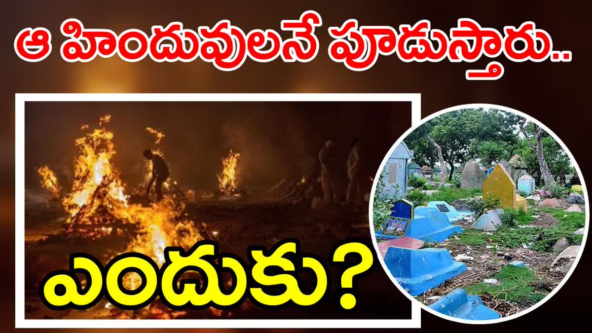 సాధారణ హిందువులను దహనం చేస్తారు - ఆ హిందువులనే పూడ్చేస్తారు! - తేడా ...