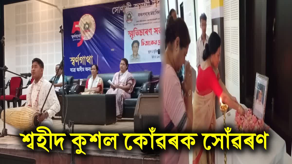 সৰুপথাৰত ৮১ সংখ্যক মৃত্যু তিথিত শ্বহীদ কুশল কোঁৱৰক সোঁৱৰণ - Martyr ...