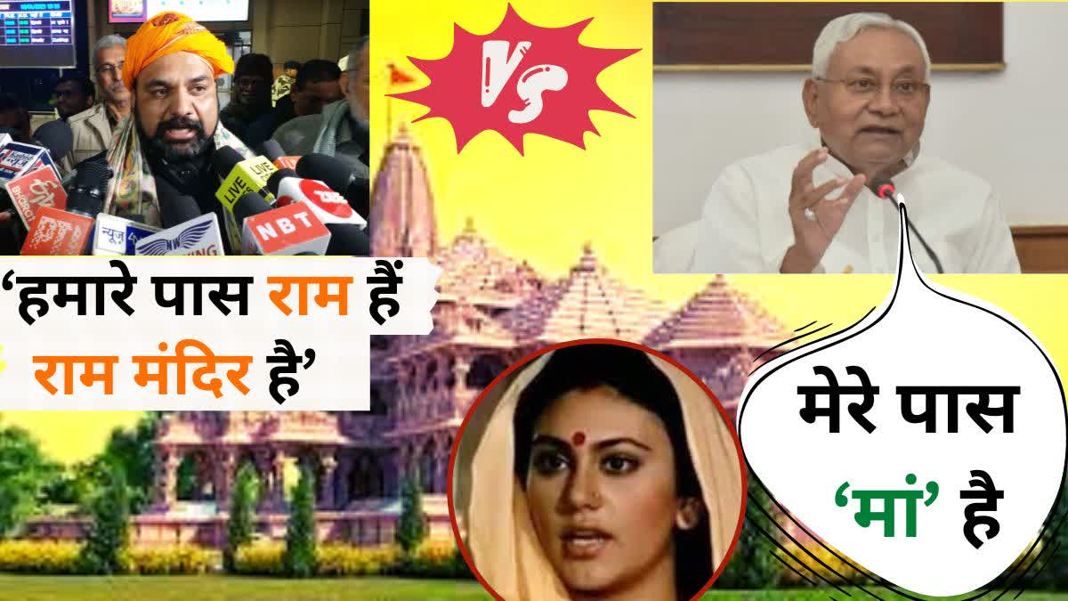 बिहार में राम और सीता पर सियासत, JDU बोली- 'माता जानकी हमारी, BJP श्रीराम के नाम पर राजनीति करती है'
