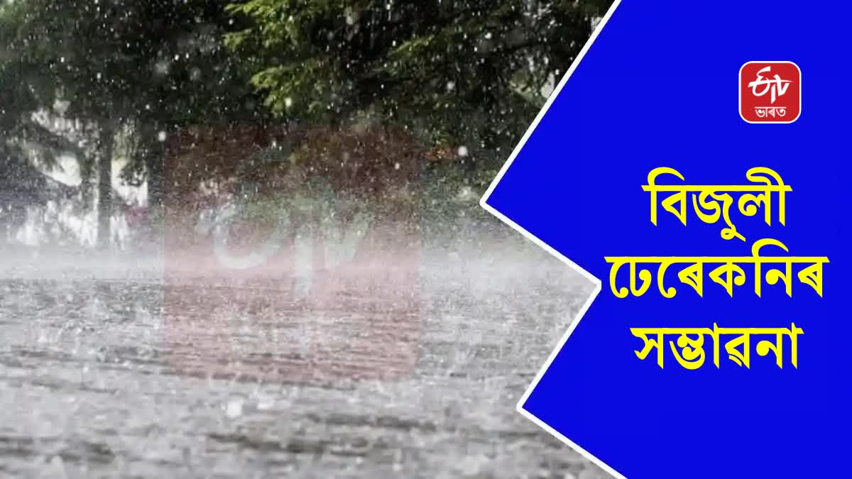মেঘে ওন্দোলাই আনিছে ব’হাগৰ আকাশ; বিজুলী-ঢেৰেকনিৰে বৰষুণৰ সম্ভাৱনা ...