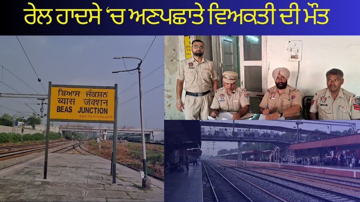 ਕਟਿਹਾਰ ਐਕਸਪ੍ਰੈਸ ਰੇਲ ਗੱਡੀ ਨਾਲ ਟਕਰਾਉਣ ਕਾਰਨ ਅਣਪਛਾਤੇ ਵਿਅਕਤੀ ਮੌਤ - Beas ...