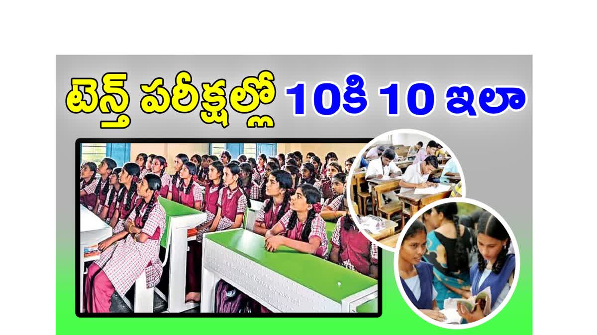 పదో తరగతి విద్యార్థులు ఇలా ప్రిపేరైతే - 10కి 10 గ్యారంటీ!