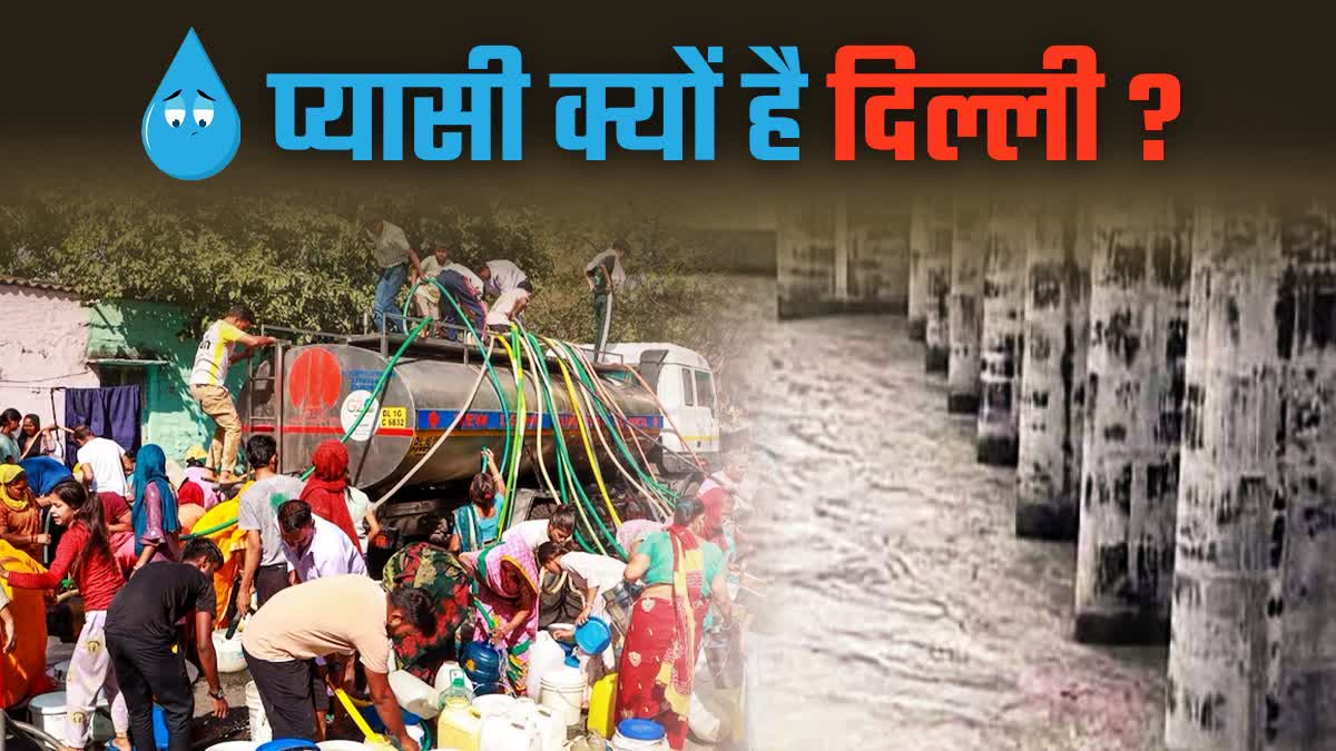 EXPLAINER: दिल्ली को हर दिन चाहिए 1250 MGD पानी, मिलता है सिर्फ 1000, जानिए क्यों जल संकट की मार ...
