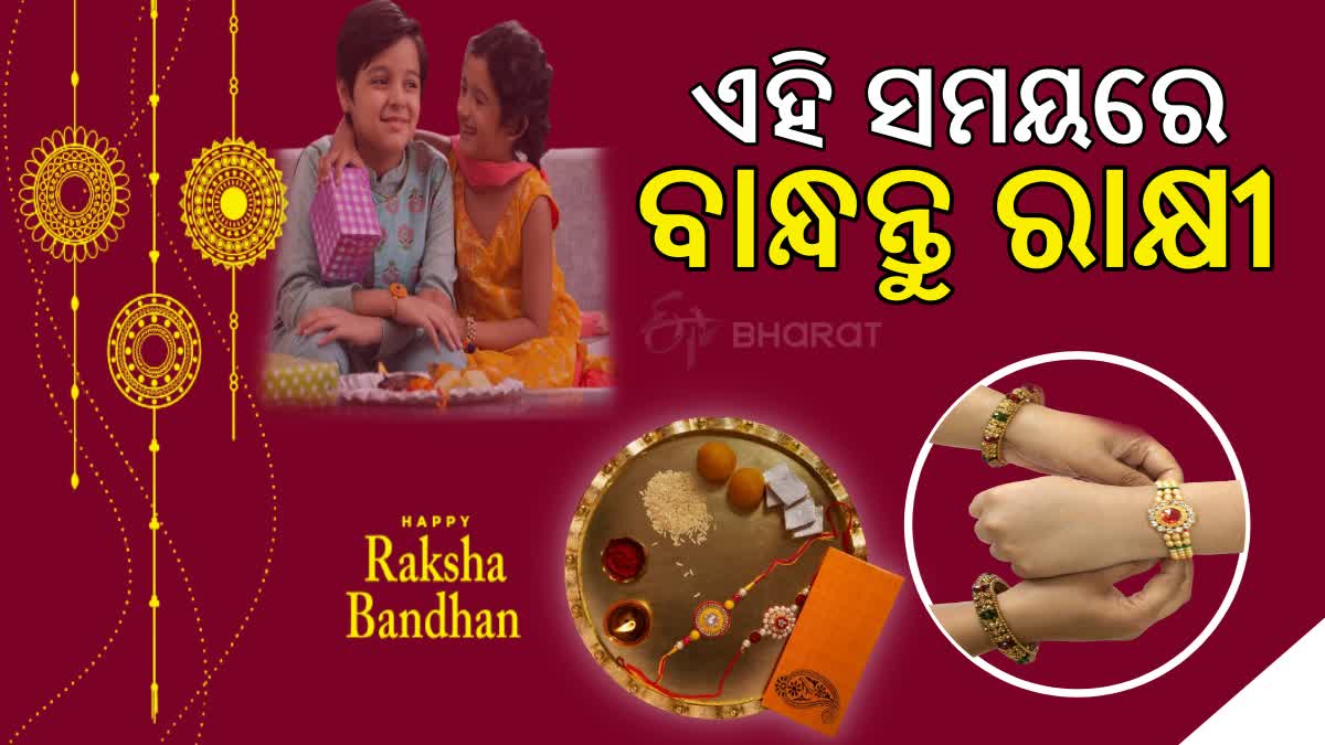 ଆଜି ପବିତ୍ର ରାକ୍ଷୀ ପୂର୍ଣ୍ଣିମା; ଏହି ସମୟରେ ବାନ୍ଧନ୍ତୁ ରାକ୍ଷୀ, ବଦଳି ଯିବ ଭାଇର ଭାଗ୍ୟ - RAKHI 2024
