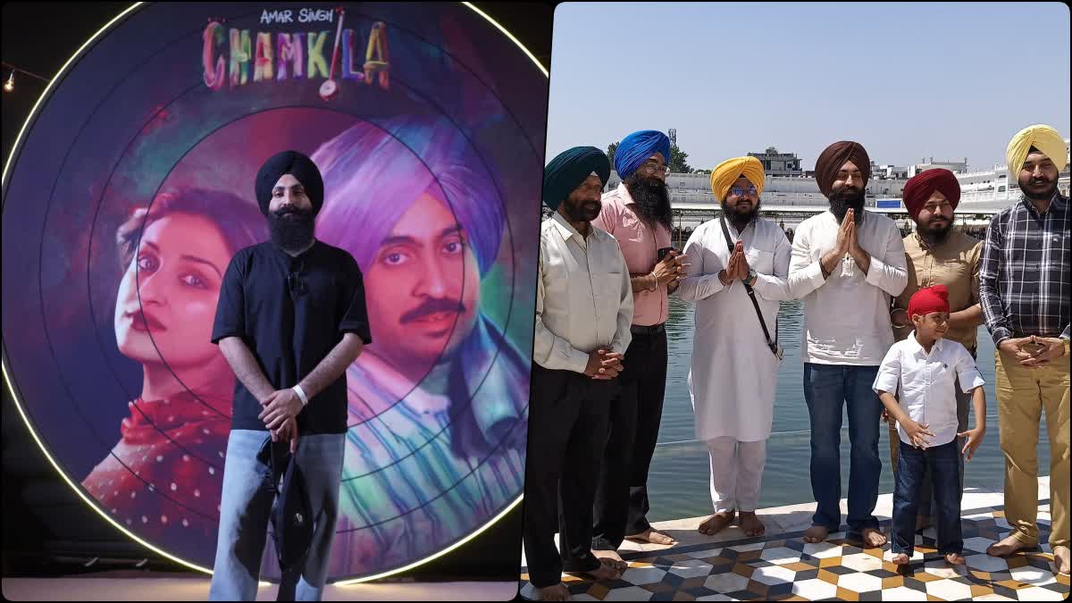 ਸੱਚਖੰਡ ਸ੍ਰੀ ਹਰਿਮੰਦਰ ਸਾਹਿਬ ਮੱਥਾ ਟੇਕਣ ਪੁੱਜਿਆ 'ਅਮਰ ਸਿੰਘ ਚਮਕੀਲਾ' ਫਿਲਮ ਦਾ ਇਹ ...