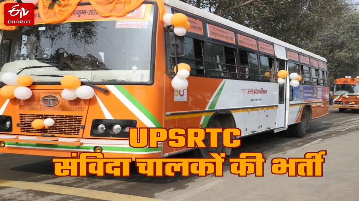 UPSRTC में संविदा चालकों की भर्ती, 29-30 जुलाई को रोजगार मेला; जानें योग्यता और कितना मिलेगा वेतन?