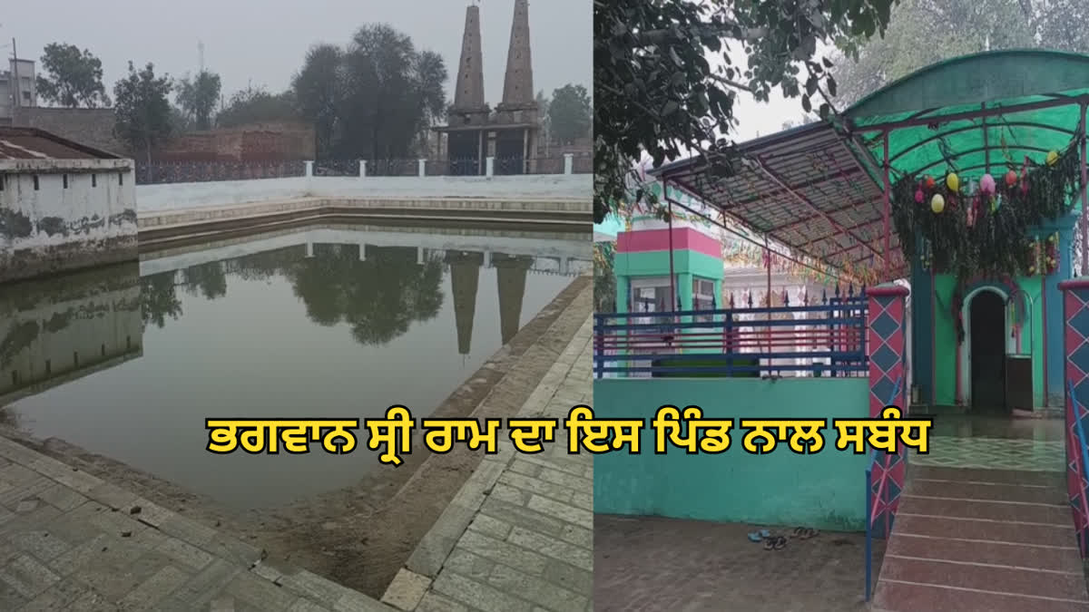 ਜਾਣੋ ਭਗਵਾਨ ਸ਼੍ਰੀ ਰਾਮ ਜੀ ਦਾ ਬਠਿੰਡਾ ਦੇ ਪਿੰਡ ਰਾਮ ਤੀਰਥ ਜਗਾ ਨਾਲ ਕੀ ਹੈ ਸਬੰਧ ...