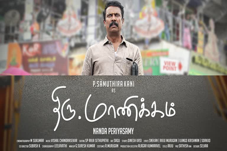 Thiru.Manickam first look: சமுத்திரக்கனி நடிக்கும் திரு.மாணிக்கம் ...