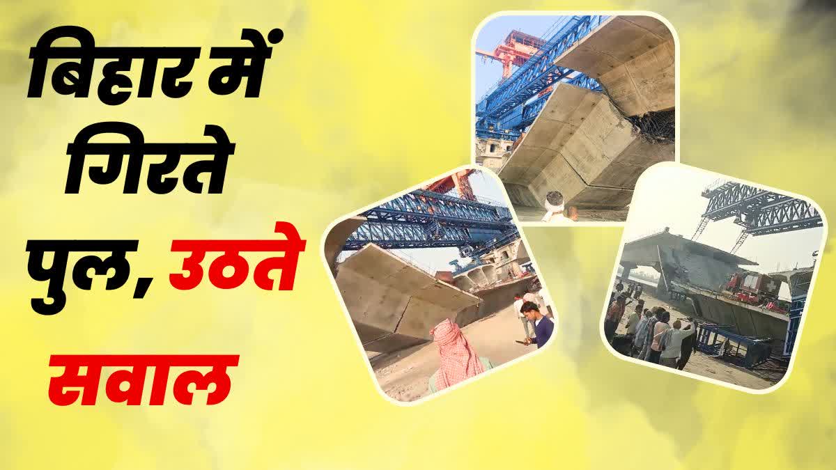 बिहार में क्यों बार-बार गिर रहा ‘भ्रष्टाचार का पुल’, जानें 24 महीनों ...