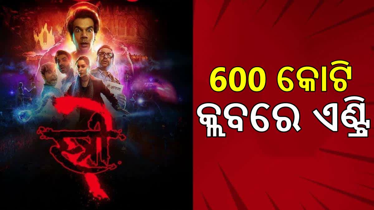 39 ଦିନରେ ବି 'ସ୍ତ୍ରୀ 2' ଜଲୱା ଜାରି, 600 କୋଟି ପାର୍ କରି କଲା ନୂଆ ରେକର୍ଡ ...