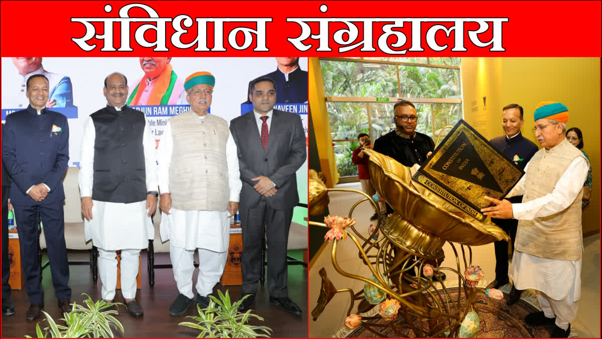 देश के पहले संविधान संग्रहालय का उद्घाटन, जानिए कहां बनकर हुआ तैयार और ...