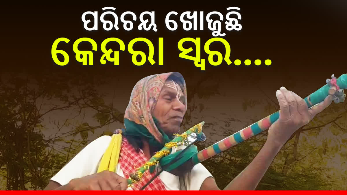 ଲୋକକଳା ବଞ୍ଚାଇ ରଖିବାକୁ ନବକିଶୋରଙ୍କ ପ୍ରୟାସ, ସହର ସାରା କେନ୍ଦରା ବଜାଇ ଗାଉଛନ୍ତି ...