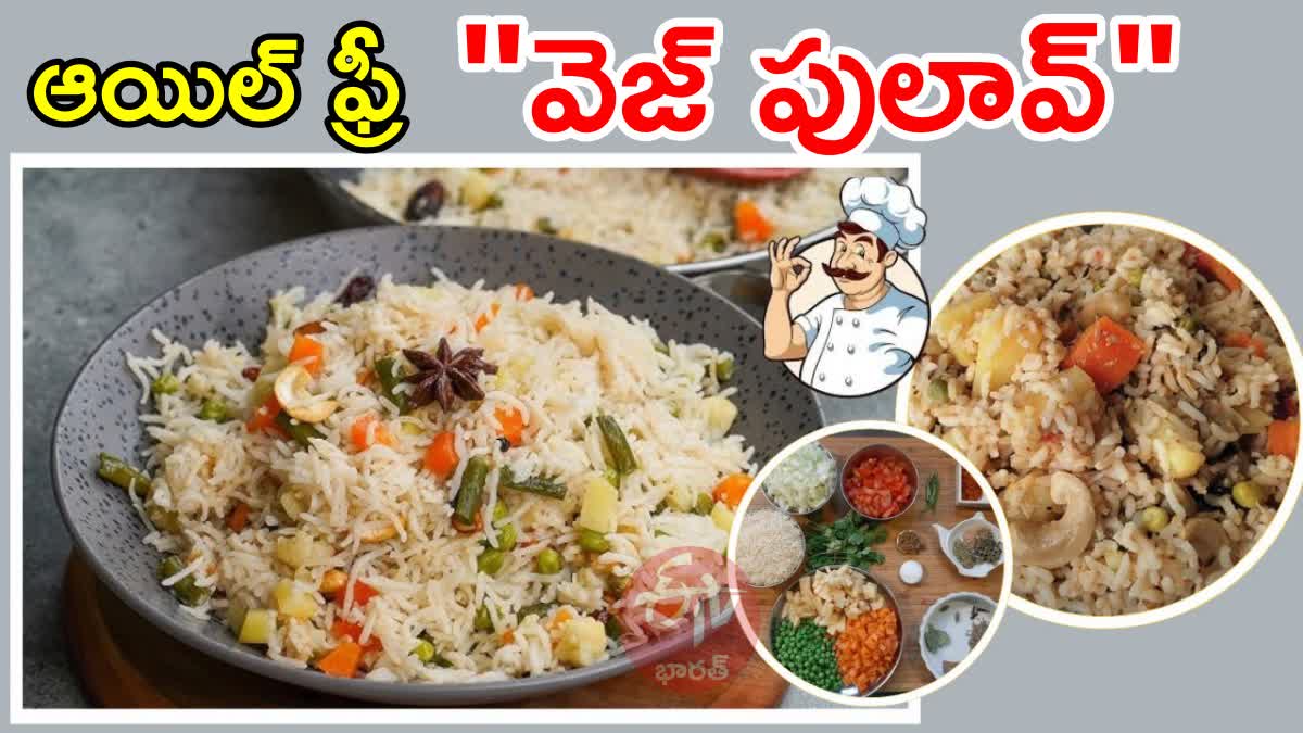 చుక్క నూనె లేకుండానే "వెజిటబుల్ పులావ్ " - టేస్ట్ అదుర్స్ - బరువు ...