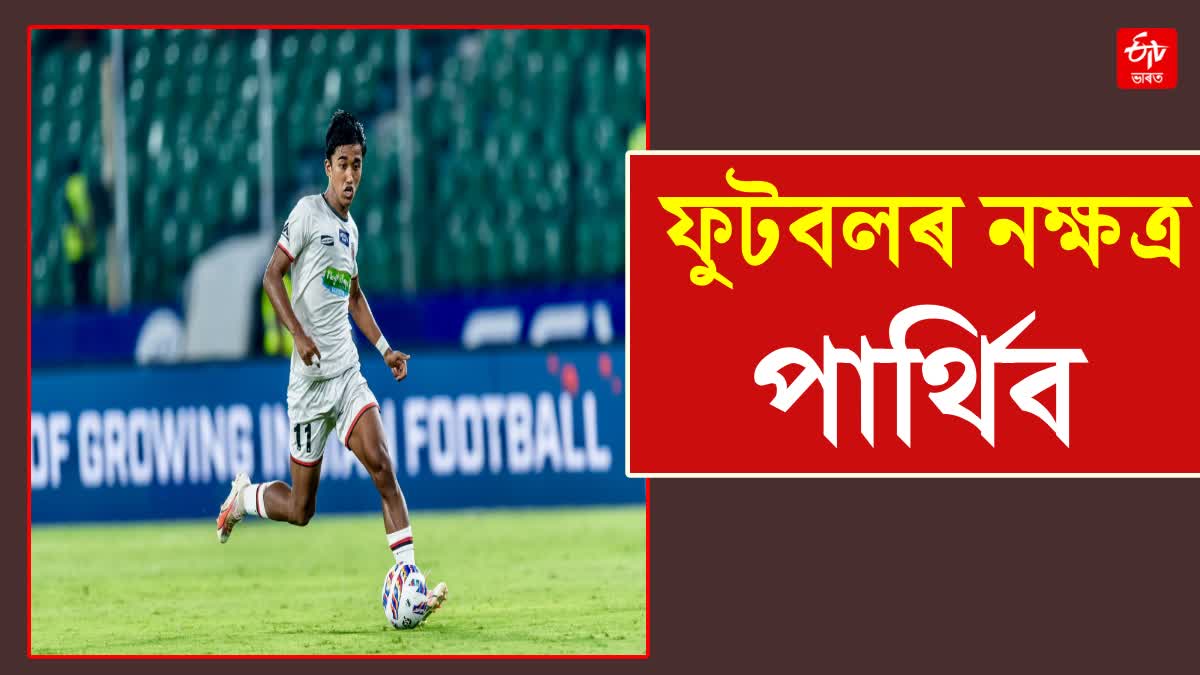 নাজিৰাৰ পাৰ্থিবক লৈ এতিয়া সপোন ৰচিছে ভাৰতীয় ফুটবল দলে - Parthib Sundar Gogoi