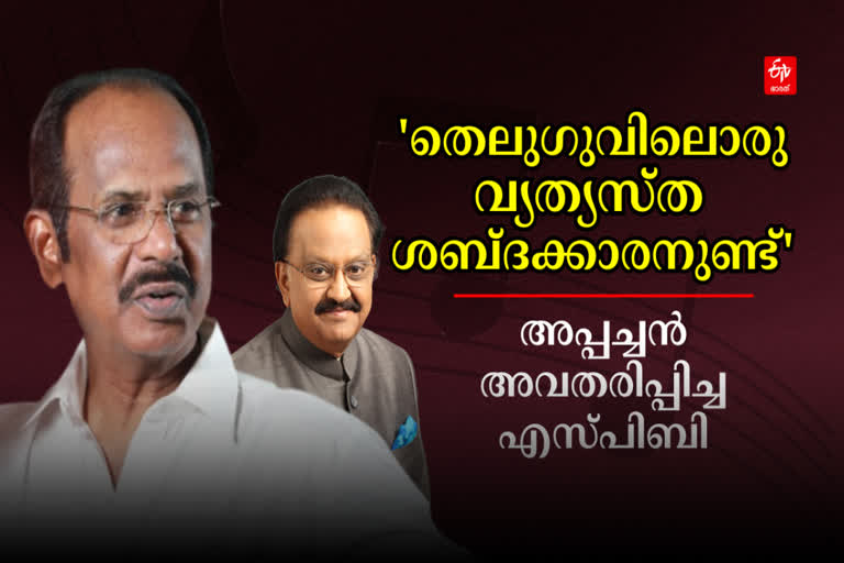 Swargachitra Appachan About SPB : തെലുഗുവിലൊരു വേറിട്ട ശബ്ദക്കാരനുണ്ട് ...