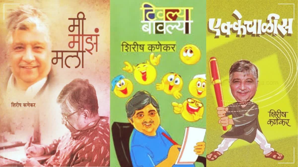 Shirish Kanekar :'कणेकरी' शैलीत 'फटकेबाजी'; शिरीष कणेकरांचा थक्क करणारा ...