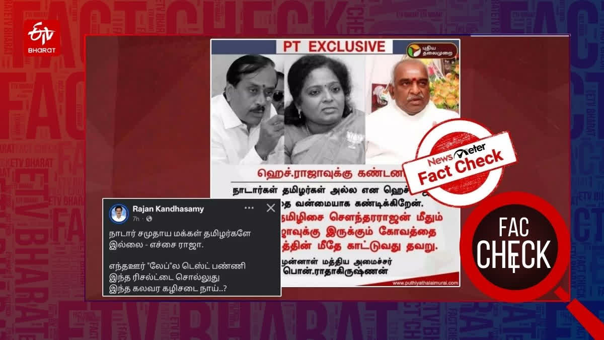 நாடார் சமுதாயம் குறித்து பேசிய ஹெச். ராஜாவிற்கு கண்டனம் தெரிவித்தாரா ...