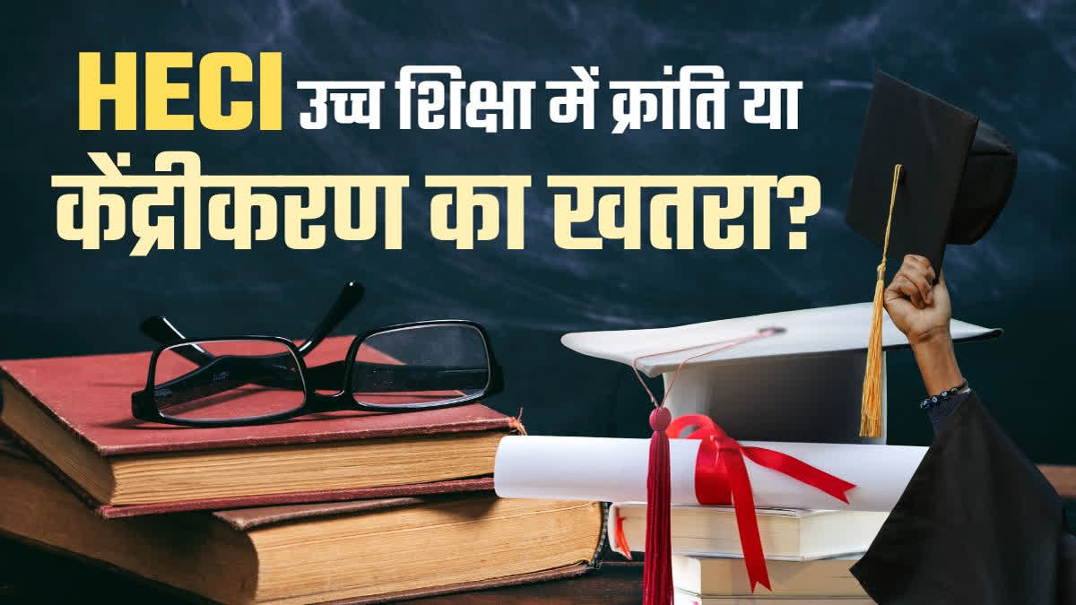 Explainer: HECI क्या है? UGC-AICTE-NCTE को रिप्लेस करने आ रहा नया ...