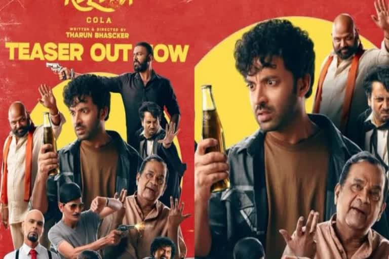 ఇంట్రెస్టింగ్ గా తరుణ్ భాస్కర్ 'కీడా కోలా'.. సీసాలో ఉన్న ఆ రహస్యమేంటో?