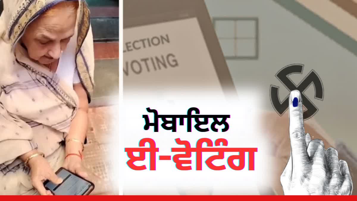 Explainer: ਬਿਹਾਰ 'ਚ ਪਹਿਲੀ ਵਾਰ ਮੋਬਾਈਲ ਰਾਹੀਂ ਵੋਟਿੰਗ, ਜਾਣੋ ਕੌਣ ਅਤੇ ਕਿਵੇਂ ਕਰ ਸਕਦਾ ਹੈ Mobile E-Voting