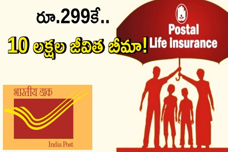 Best Post Office Insurance Schemes : 299 రూపాయలకే.. రూ.10లక్షల జీవిత బీమా!