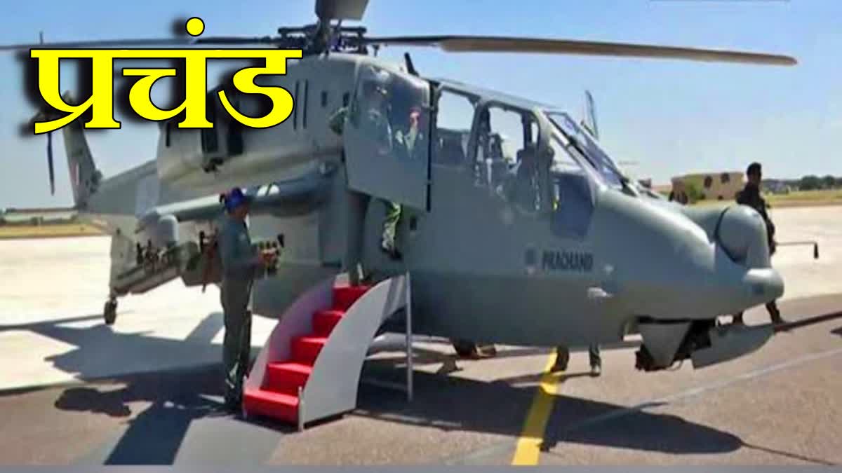 Prachand LCH:156 लाइट कॉम्बैट हेलीकॉप्टरों का ऑर्डर देने की तैयारी, चीन-पाकिस्तान मोर्चे पर ...