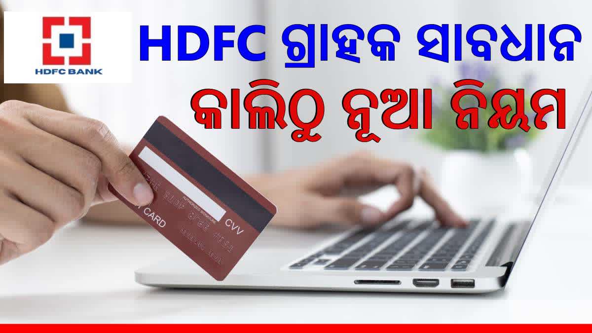 ଅଗଷ୍ଟ ୧ରୁ HDFC ଆଣୁଛି ନୂଆ ନିୟମ; ଜାଣିନିଅନ୍ତୁ, ନଚେତ ପଡିପାରନ୍ତି ଅସୁବିଧାରେ ...
