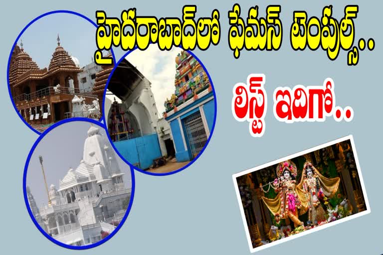 Famous Temples in Hyderabad : మీరు హైదరాబాద్ లో తప్పక దర్శించుకోవాల్సిన ...