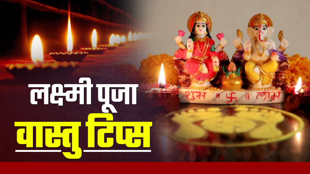 खड़ी हुई माता लक्ष्मी की मूर्ति का न करें पूजन, इन वास्तु टिप्स को करें ...