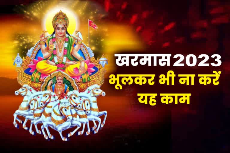 Kharmas 2023: जानिए कब से शुरू हो रहा है खरमास और खरमास के दिनों में क्यों नहीं होते हैं मांगलिक ...