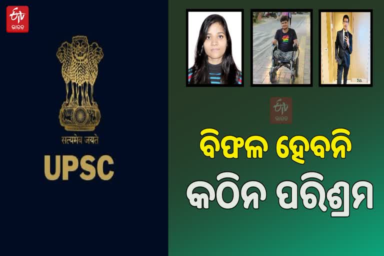 IAS Topper Untold Story: ସଫଳତା ପଛରେ କଠିନ ପରିଶ୍ରମ, ଜାଣନ୍ତୁ କିଏ କରିଛି ...