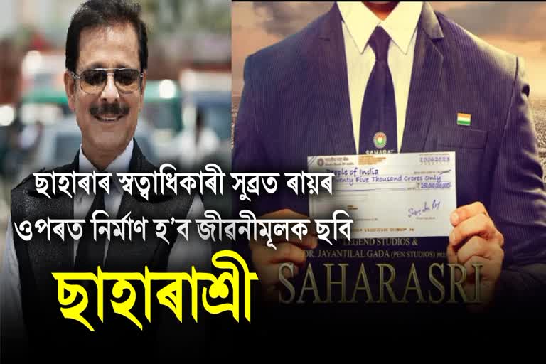Saharasri: সুব্ৰত ৰায়ৰ ওপৰত নিৰ্মাণ হ’ব জীৱনীমূলক ছবি ছাহাৰাশ্ৰী ...